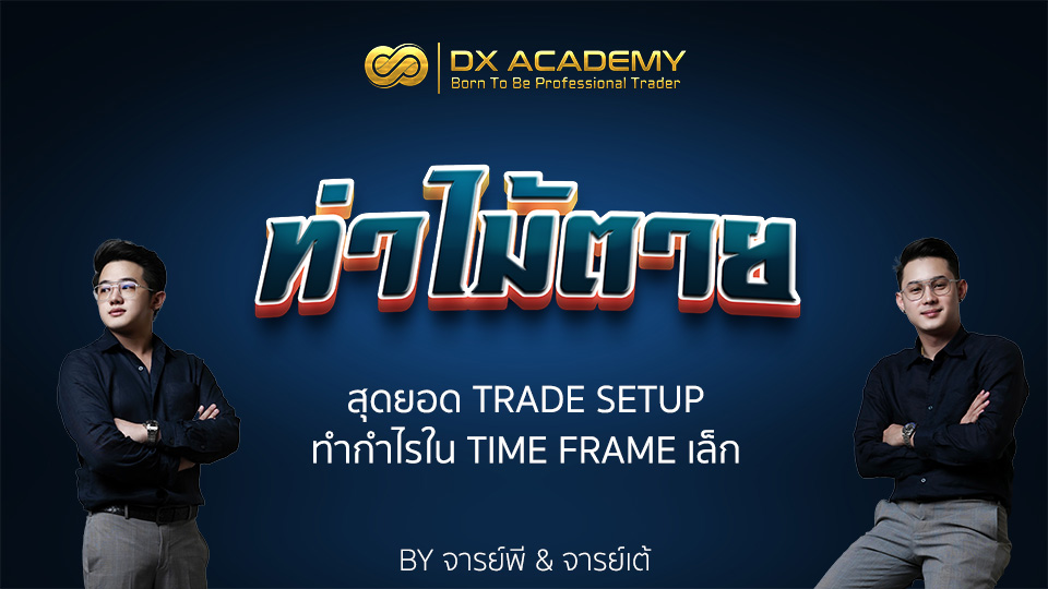 ท่าไม้ตาย - DX Academy